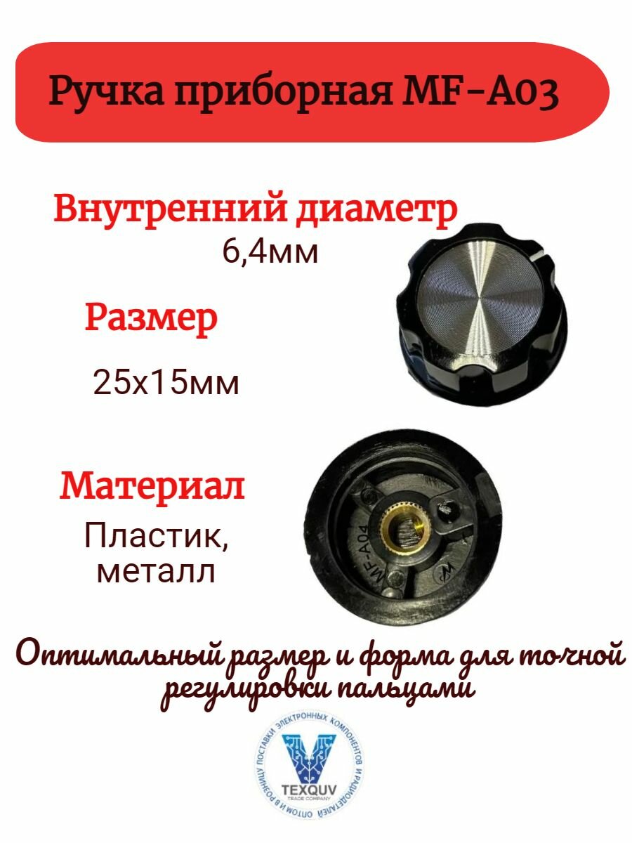 Ручка приборная MF-A03 на вал 6.4 мм, крепление винтом, 1шт