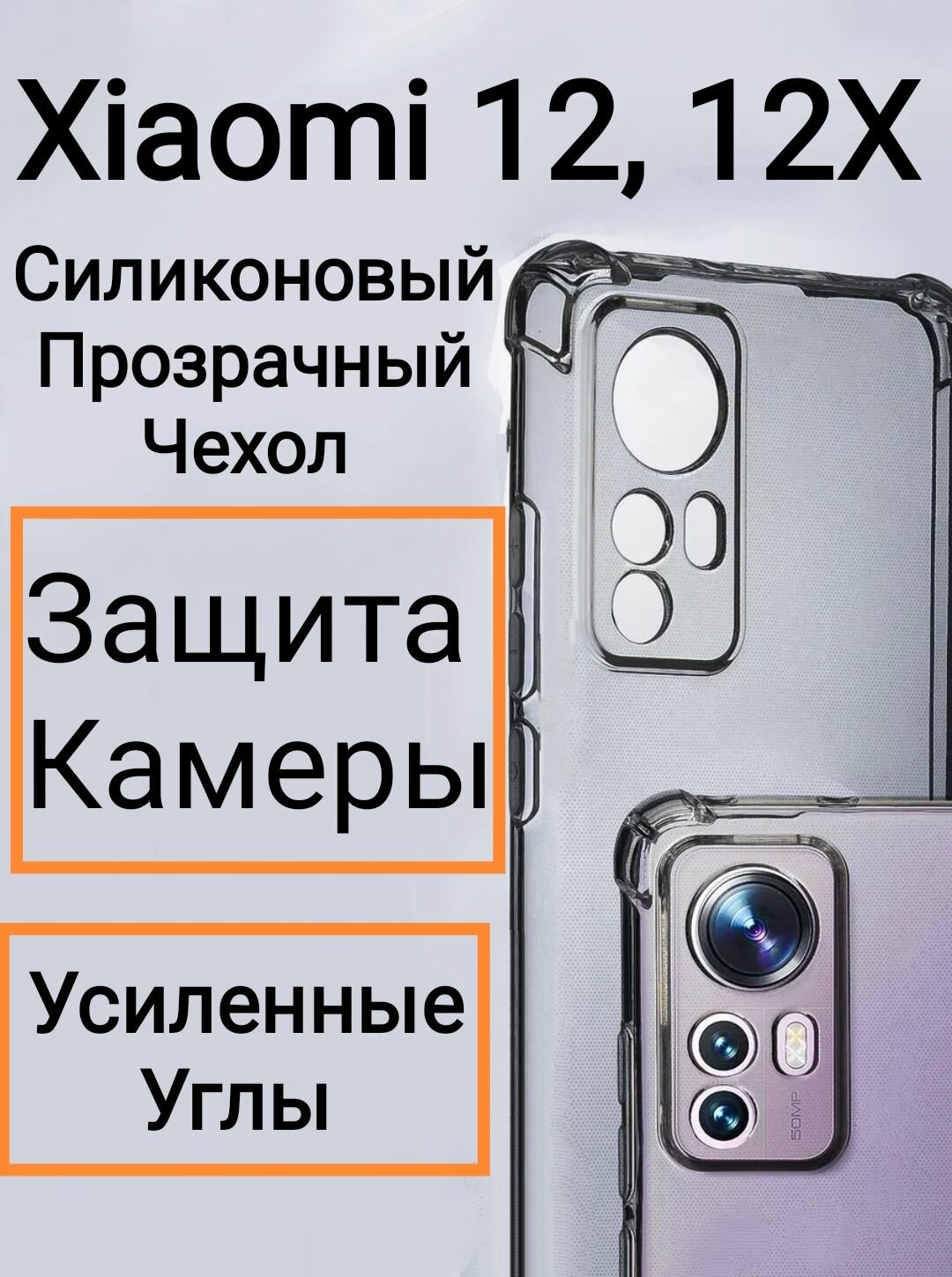 Xiaomi Mi 12, 12X Силиконовый прозрачный чехол для ксиоми ми 12, 12х, Сяоми бампер накладка с защитой камеры и углов