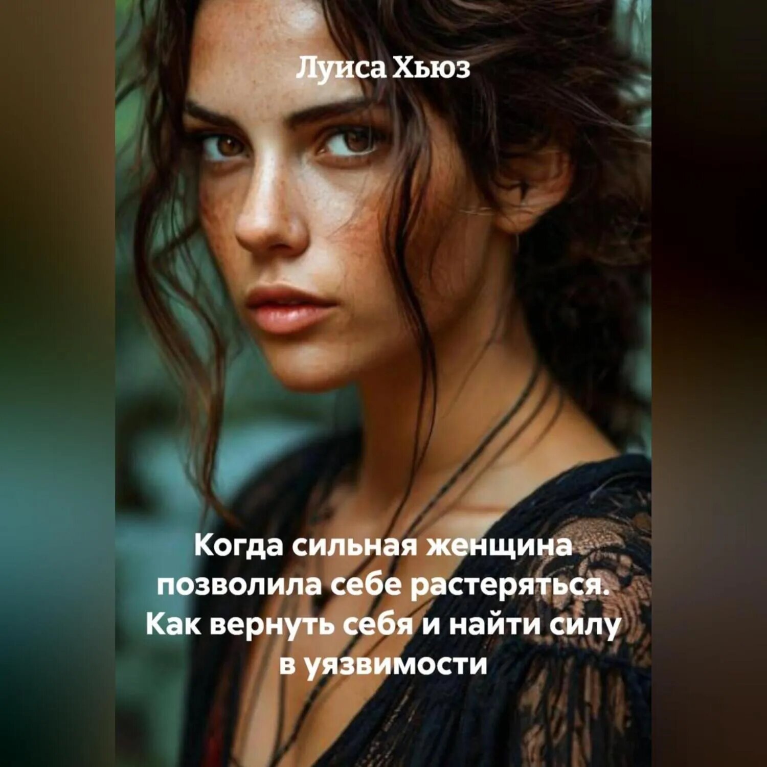 Когда сильная женщина позволила себе растеряться. Как вернуть себя и найти силу в уязвимости [Аудиокнига]