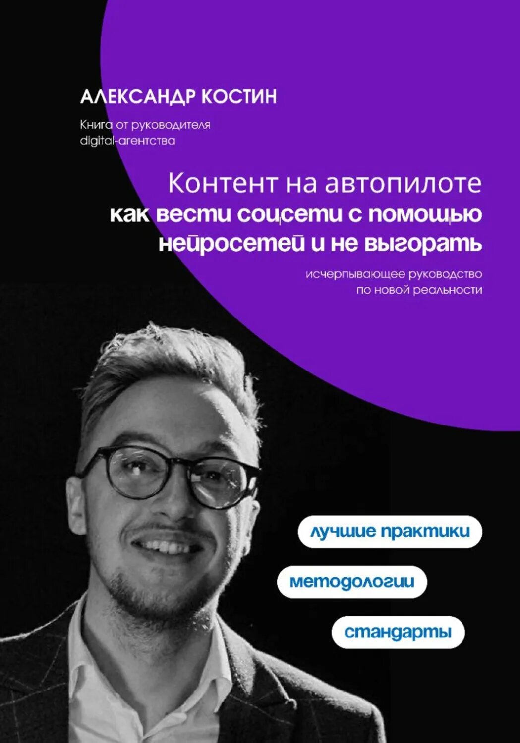 Контент на автопилоте: как вести соцсети с помощью нейросетей и не выгорать [Цифровая книга]