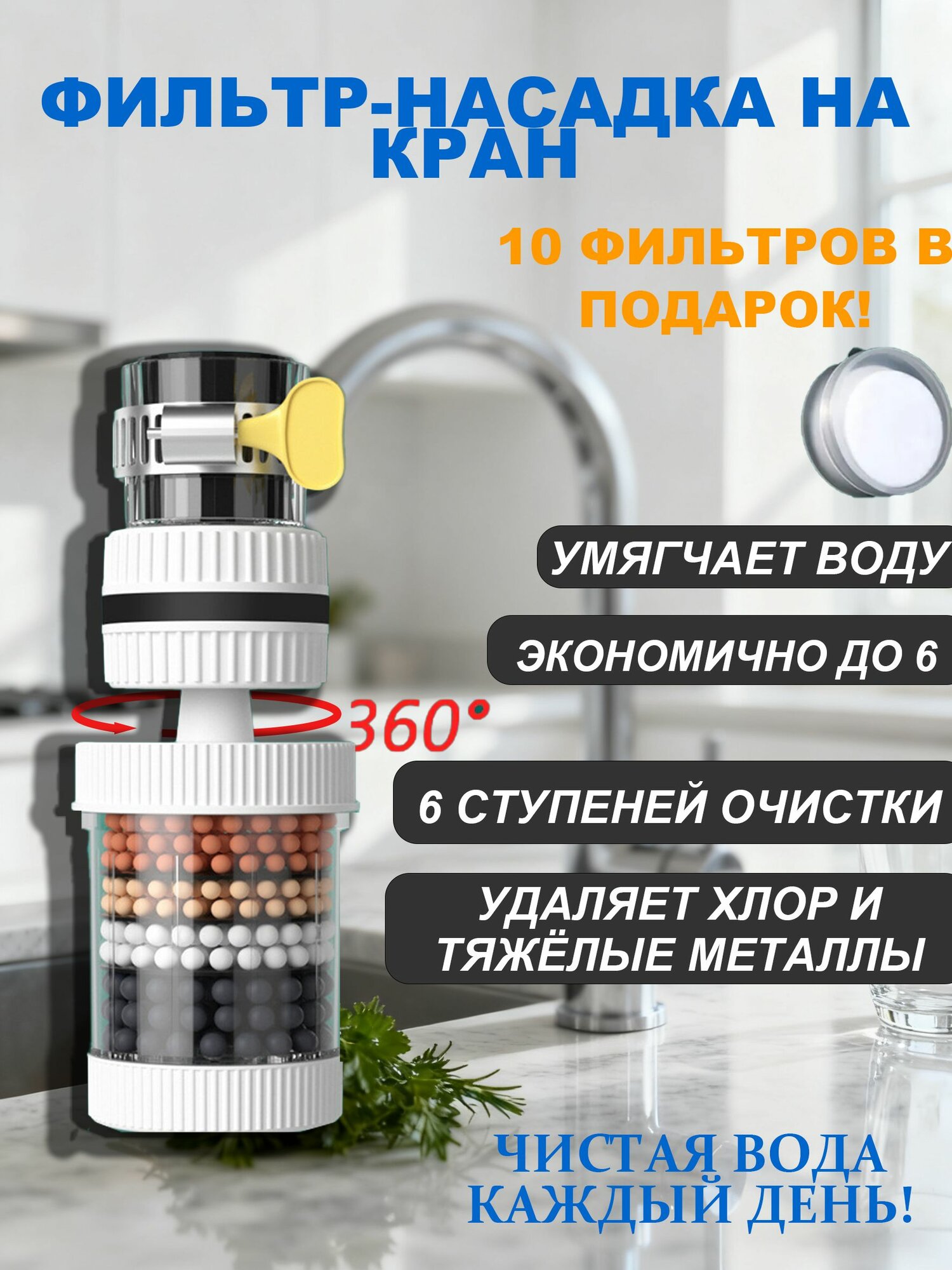 Фильтр-насадка на кран, 10 шт, 6 ступеней очистки, экономичный, универсальный, для чистой воды, кухня, дача