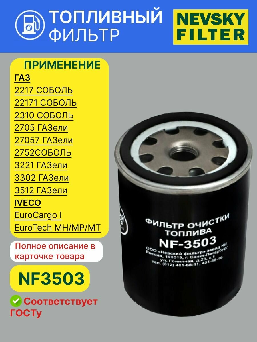 Фильтр топливный Невский фильтр NF3503 для КАМАЗ, МАЗ, Volvo, Scania, MAN