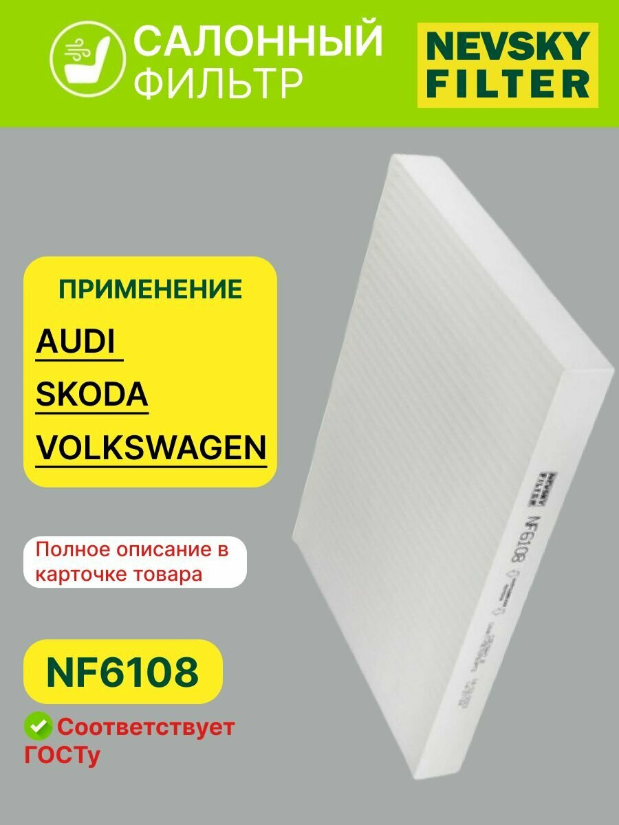 Фильтр салона Невский фильтр NF6108 для Audi, Skoda, Volkswagen / Ауди, Шкода, Фольксваген