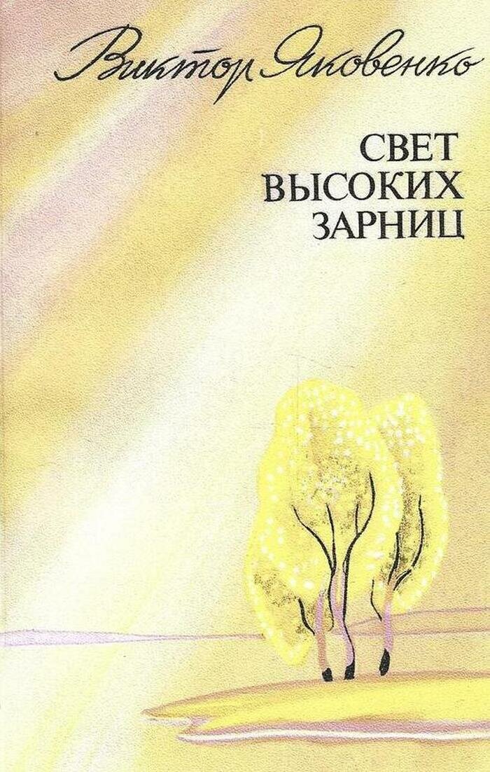 Свет высоких зарниц. Стихи и поэмы
