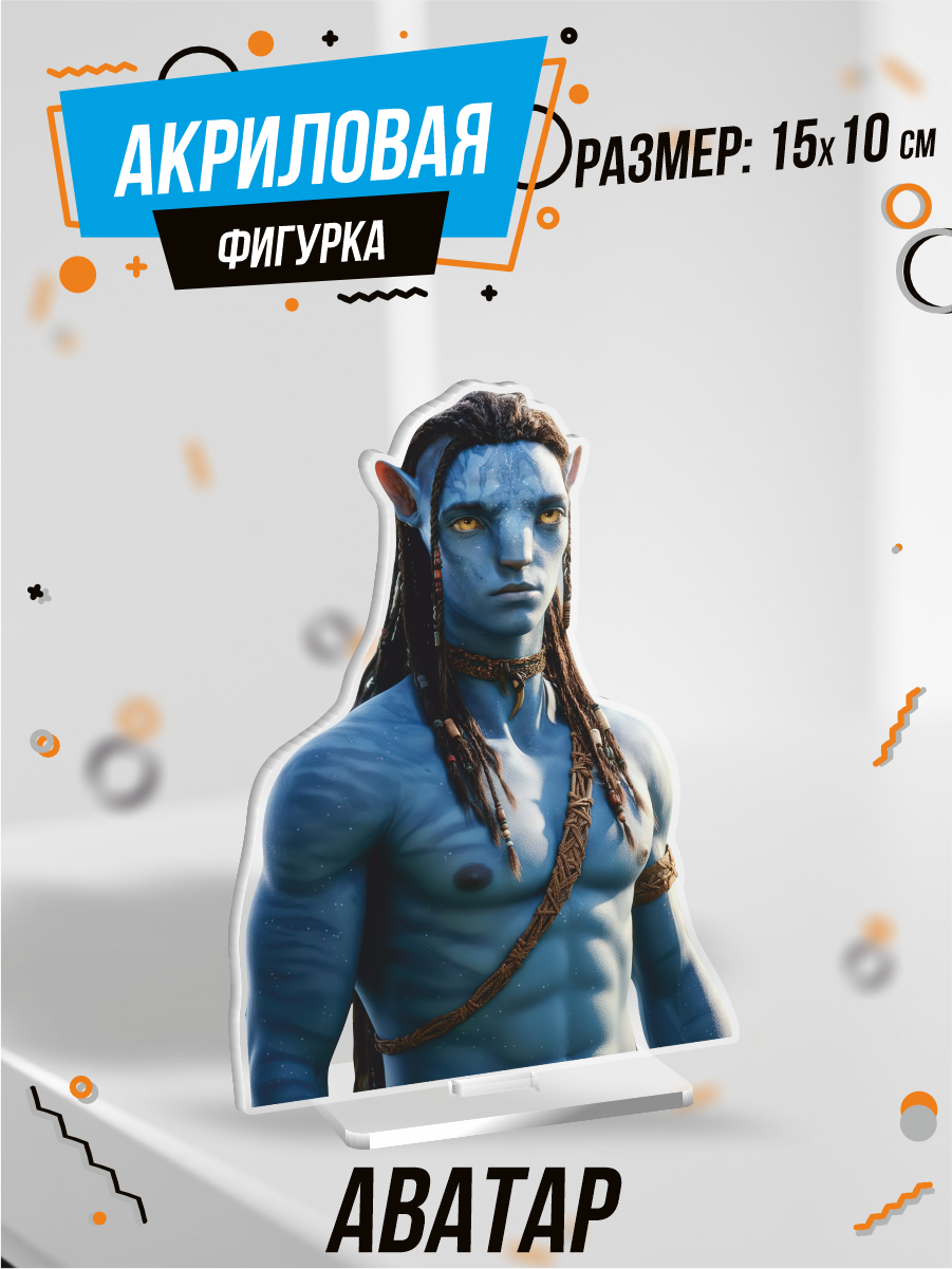 Акриловая фигурка аватар джейк салли