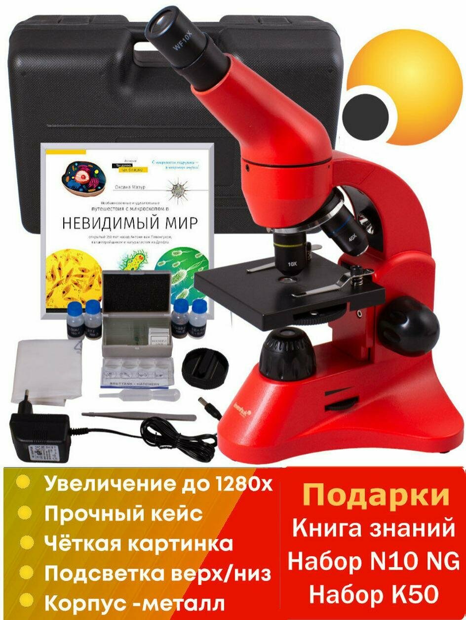 Микроскоп Levenhuk Rainbow 50L PLUS Orange\Апельсин, кейс, двойная подсветка, корпус металл + подарки: книга, набор NG