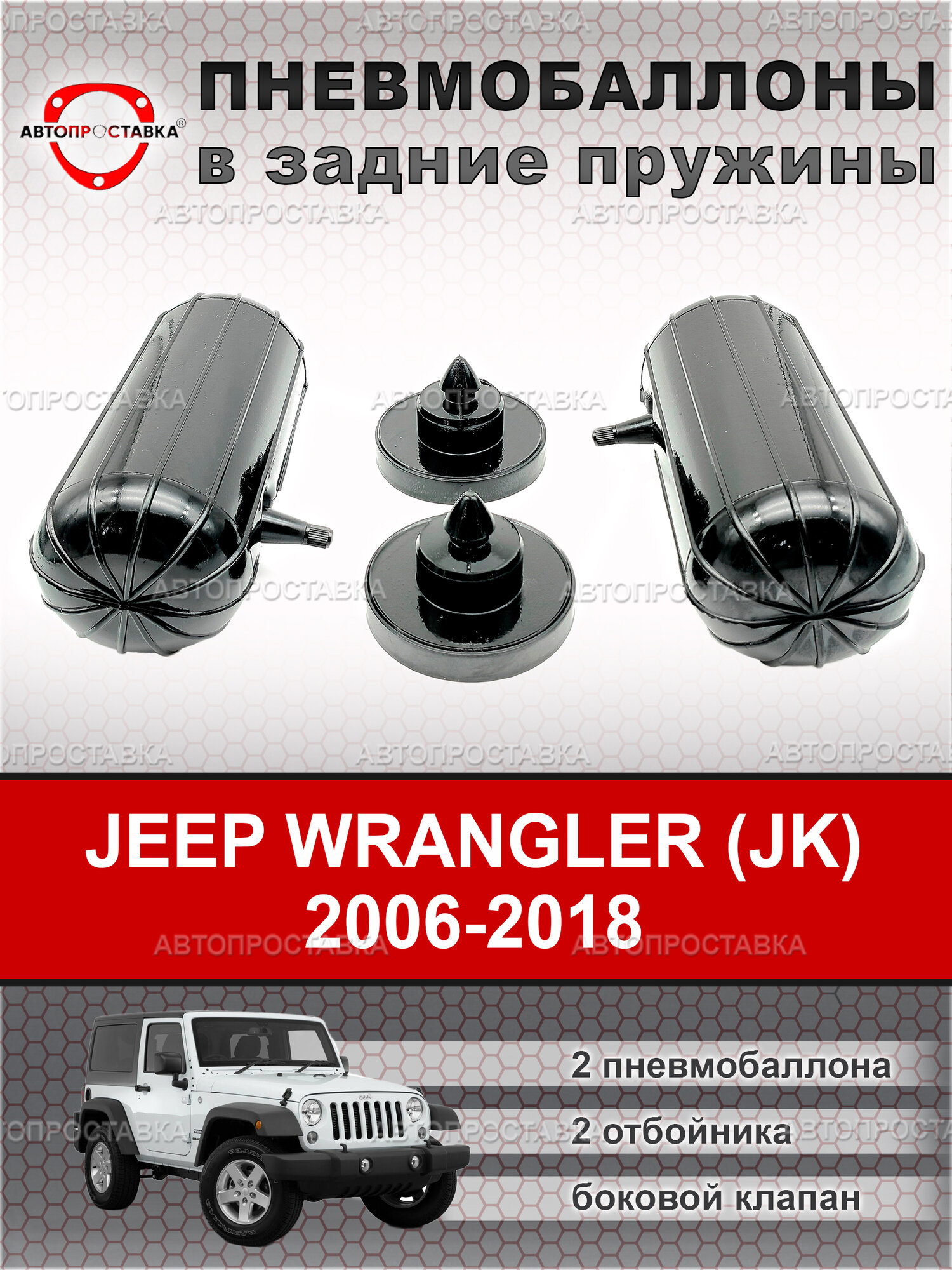 Пневмобаллоны в пружины JEEP WRANGLER (JK) 2006-2018 / пневмобаллоны в задние пружины / Автопроставка