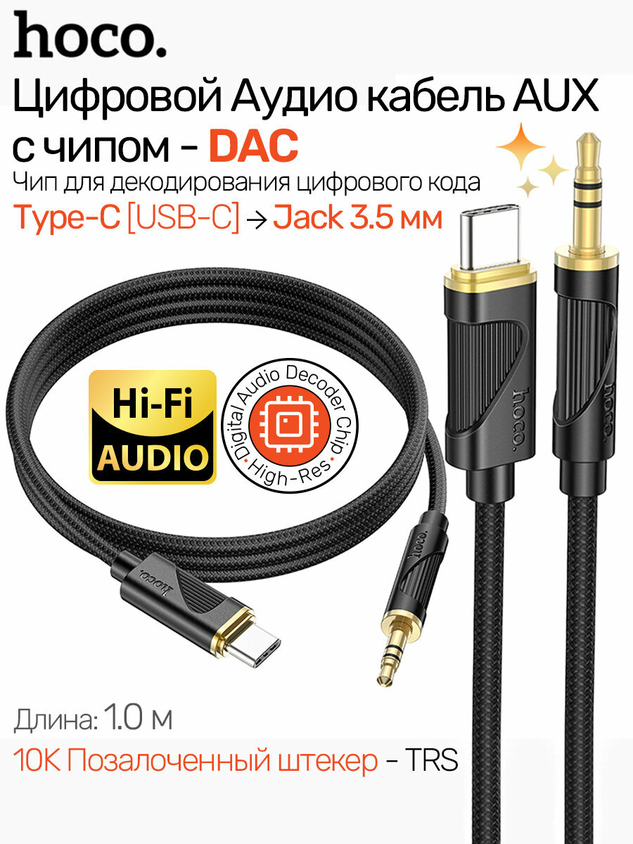 Аудиокабель Hi-Fi с чипом DAC с Type-C (п) на AUX Джек 3.5 мм (п) позолоченный, 1 метр, hoco UPA30, чёрный
