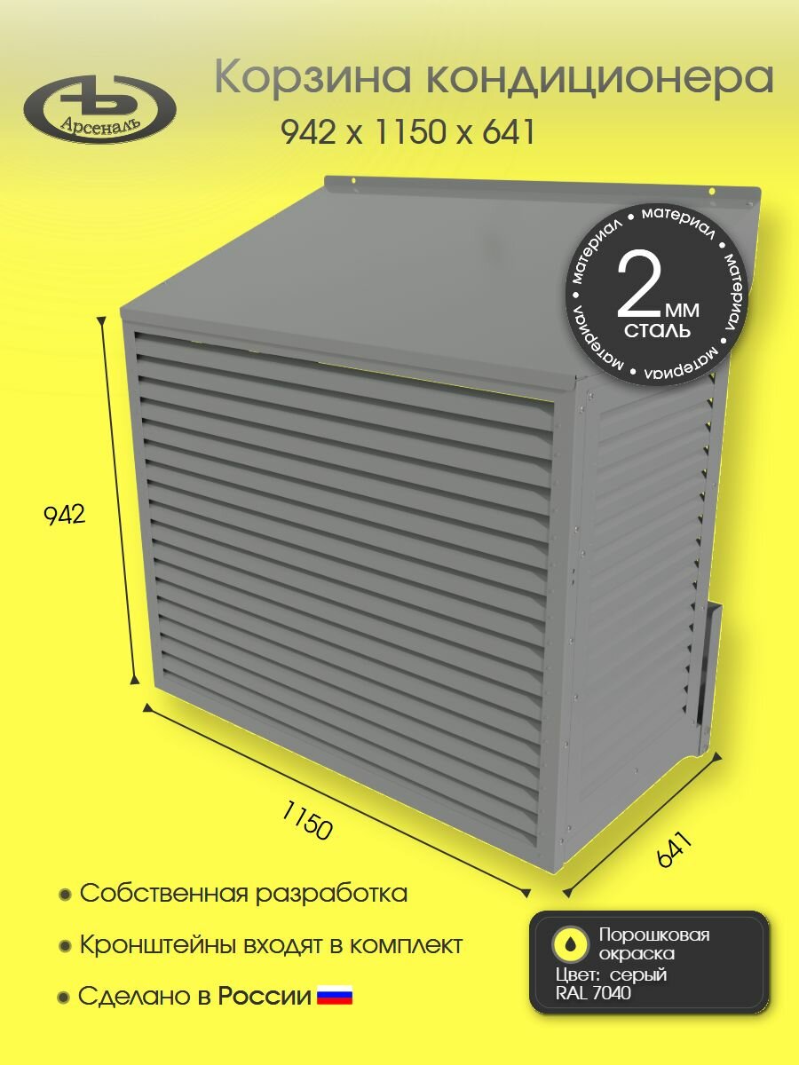 Корзина для кондиционера - 1 шт АрсеналЪ 32-1150-Ж 942×1150×641 мм металл серый