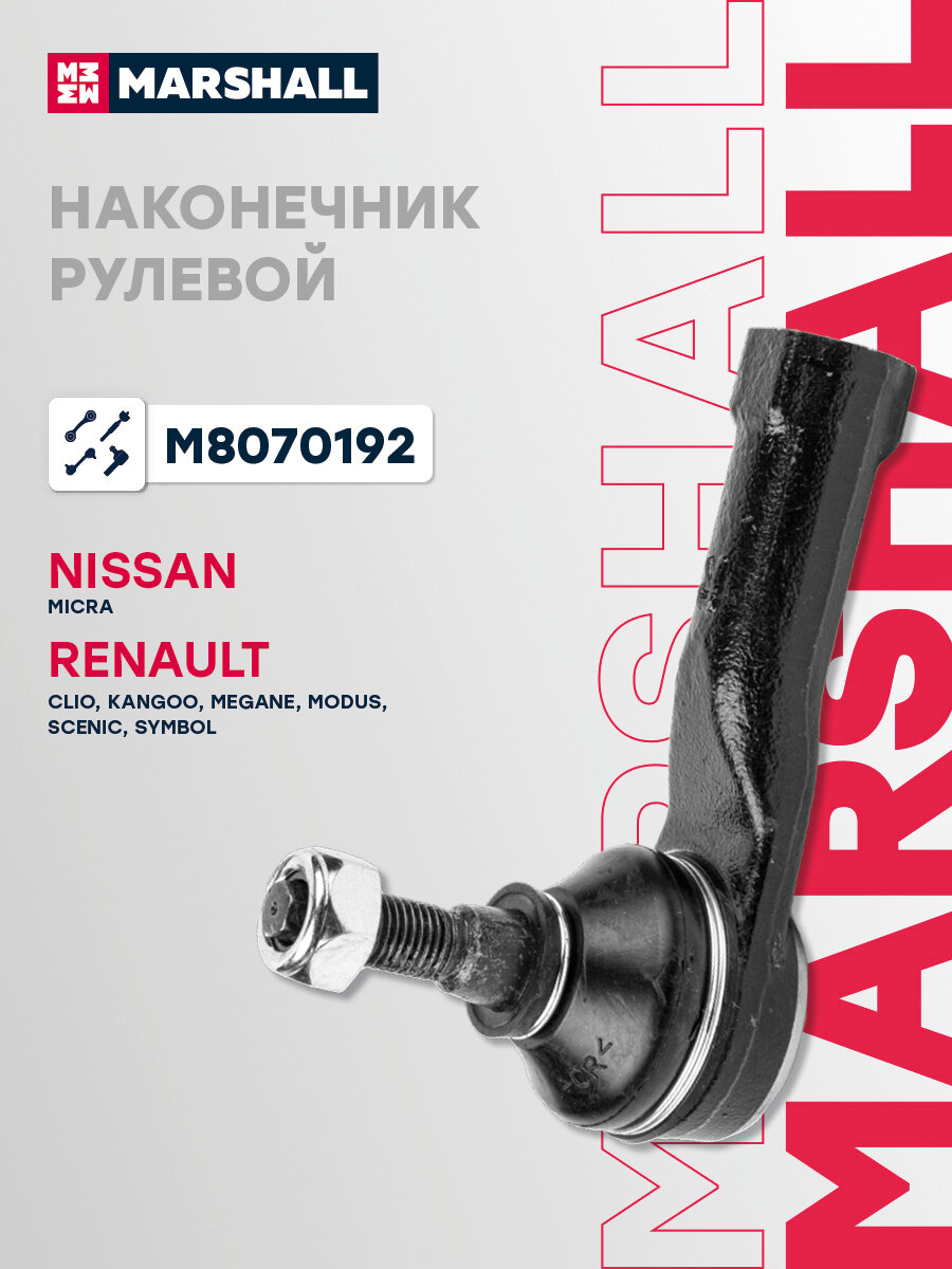 Наконечник рулевой правый MARSHALL M8070192 для Renault Megane 96-