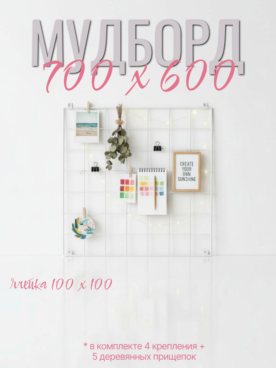 Органайзер для хранения , настенный 700х600 мм мудборд, рамка для фотографий декоративная сетка лофт белая