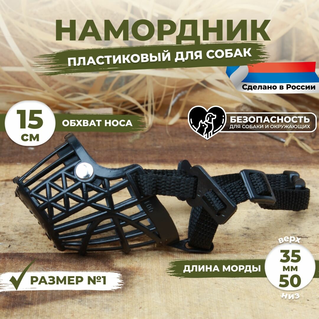 Намордник для собак пластиковый размер №1 (15 см) черный
