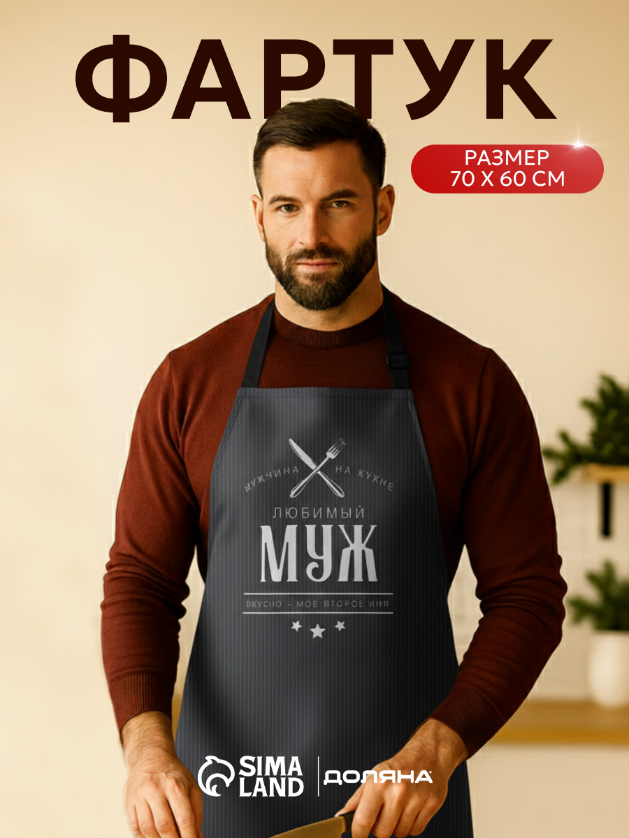 Фартук "Доляна" Любимый муж 70х60 см, 100% хл, 160г/м2
