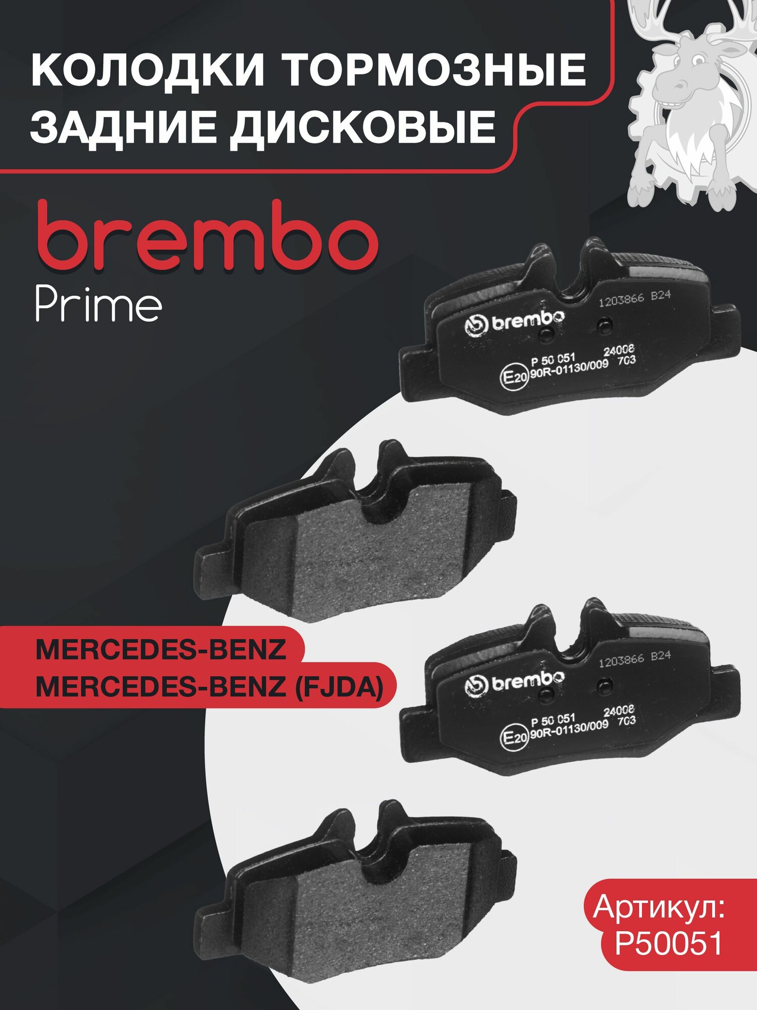 Колодки тормозные дисковые задние BREMBO (P50051) Prime Low-Met