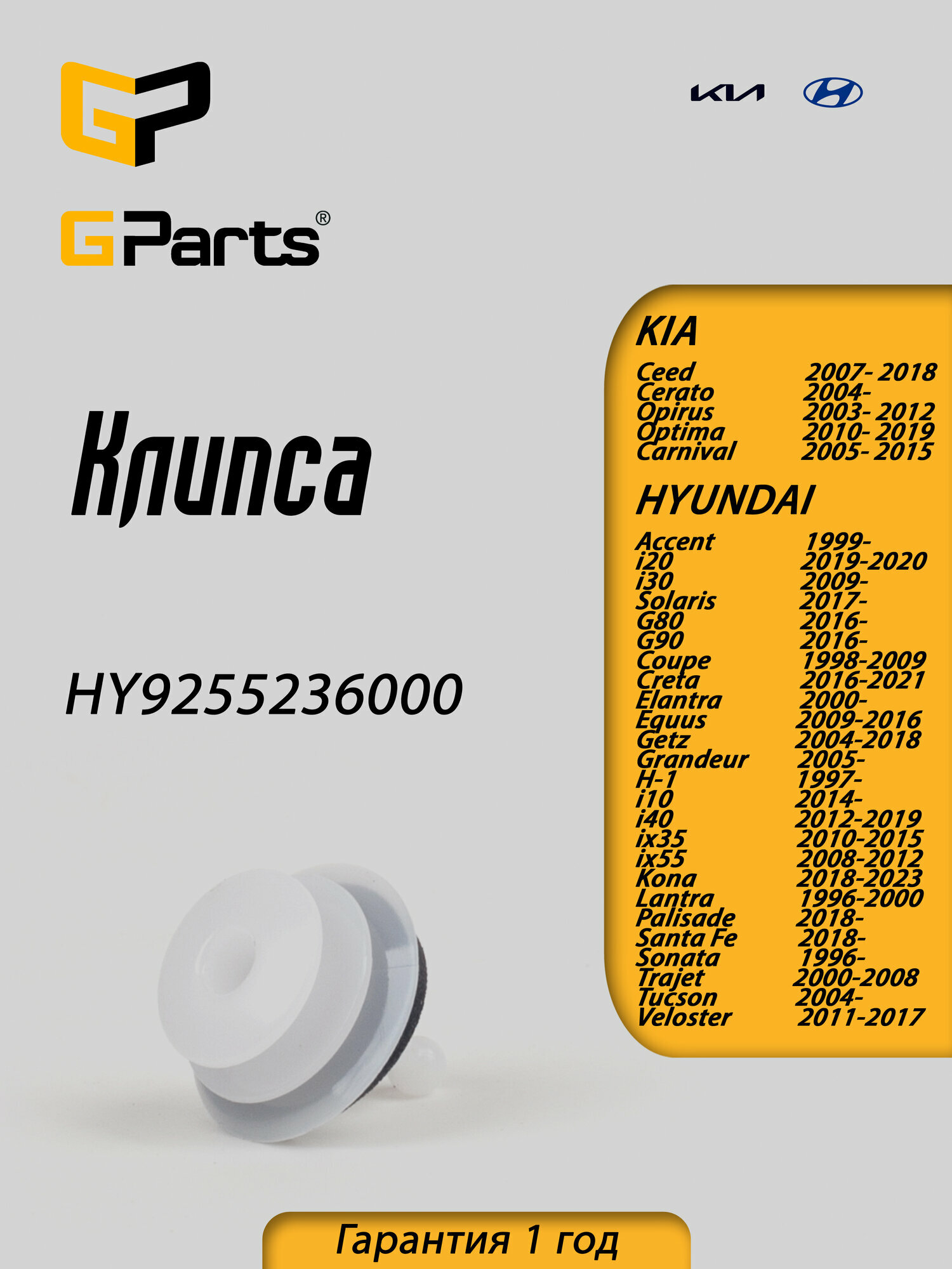 Клипса GParts (HY9255236000)