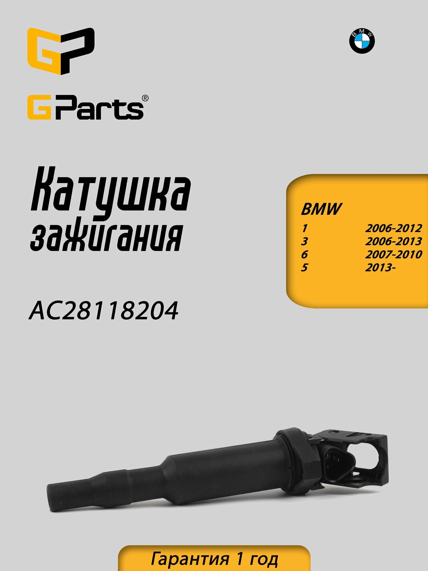 Катушка зажигания GParts (AC28118204)