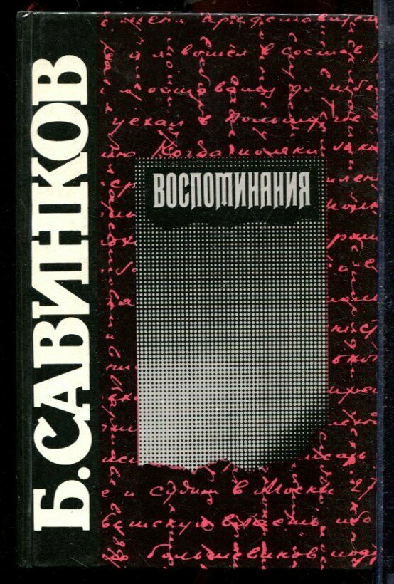 Савинков Б. - Воспоминания - 1990