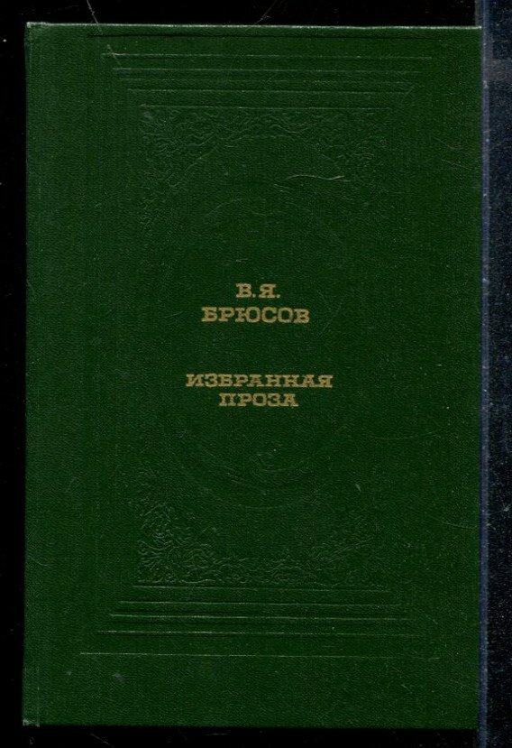 Брюсов В. - Избранная проза - 1989