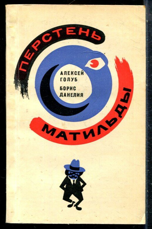 Голуб А., Данелия Б. - Перстень Матильды - 1975