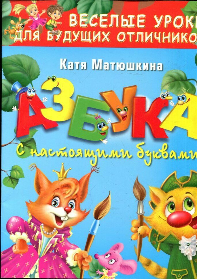 Матюшкина К. - Азбука с настоящими буквами - 2008