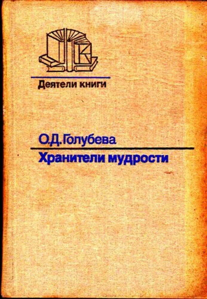 Голубева О.Д. - Хранители мудрости | Серия: Деятели книги. - 1988