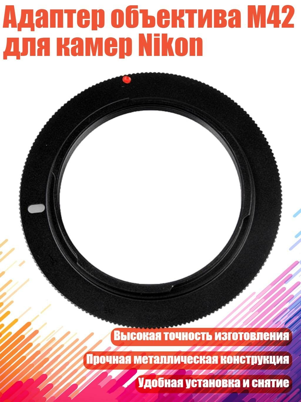 Адаптер объектива M42 для камер Nikon