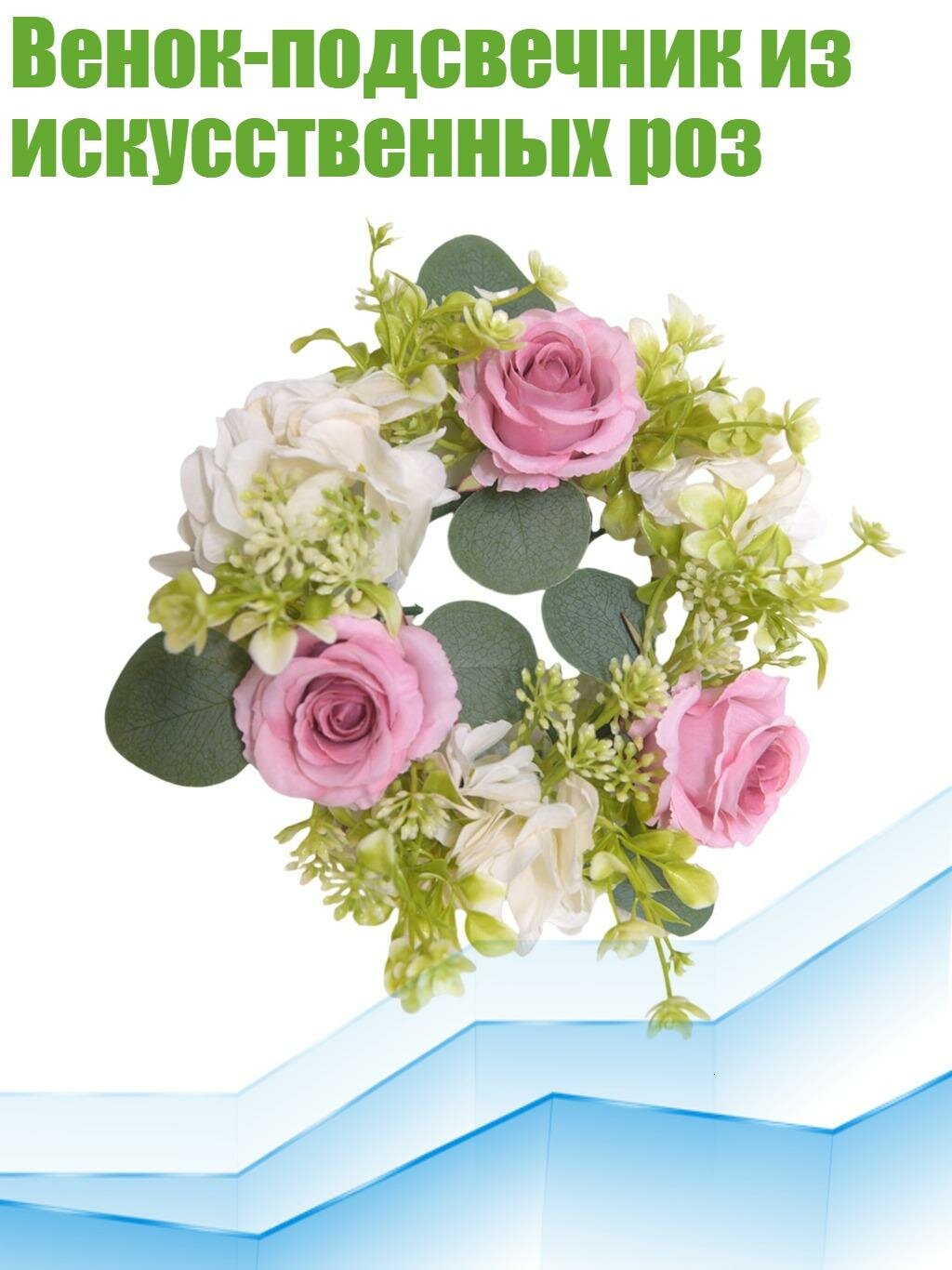 Венок-подсвечник из искусственных роз, Фиолетовый