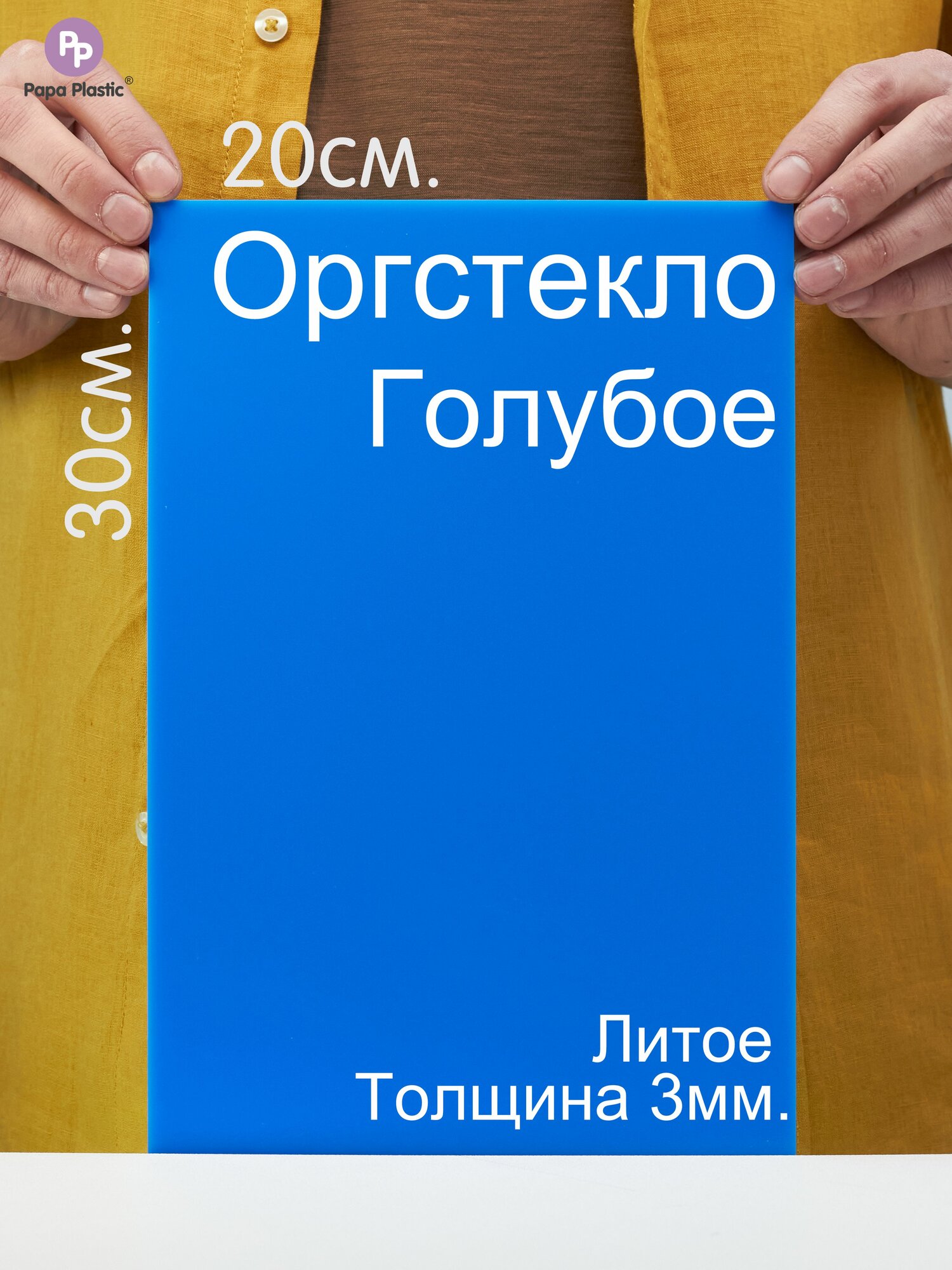 Оргстекло голубое, литое, светорассеивающее, 30х20 см, 3 мм, 1 лист.