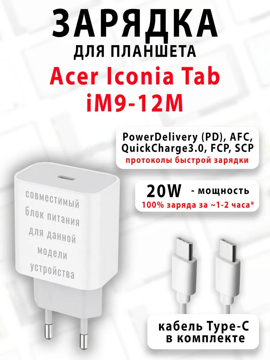 Зарядка для планшета Acer Iconia Tab iM9-12M