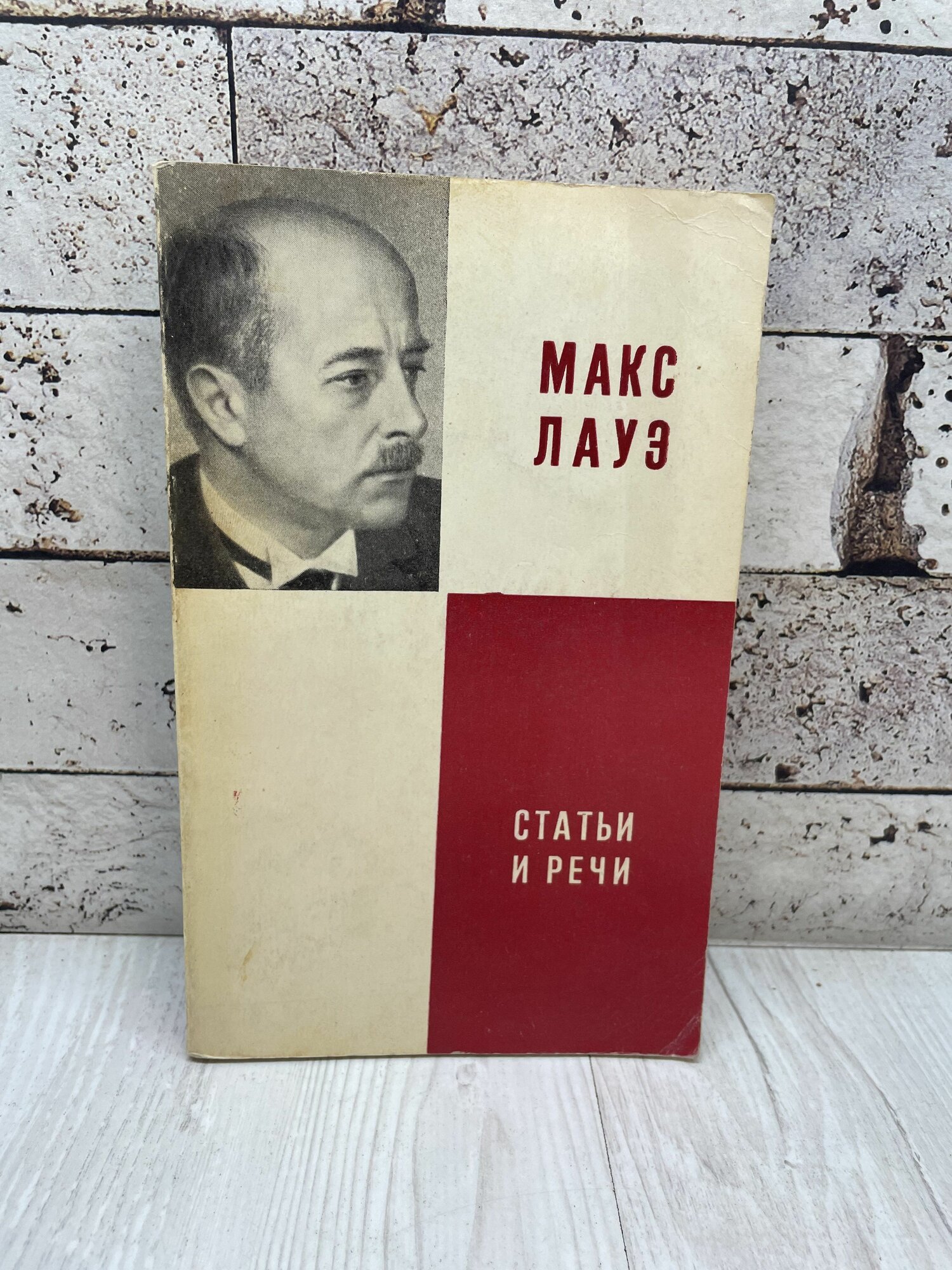 М. Лауэ. Статьи и речи Наука 1969