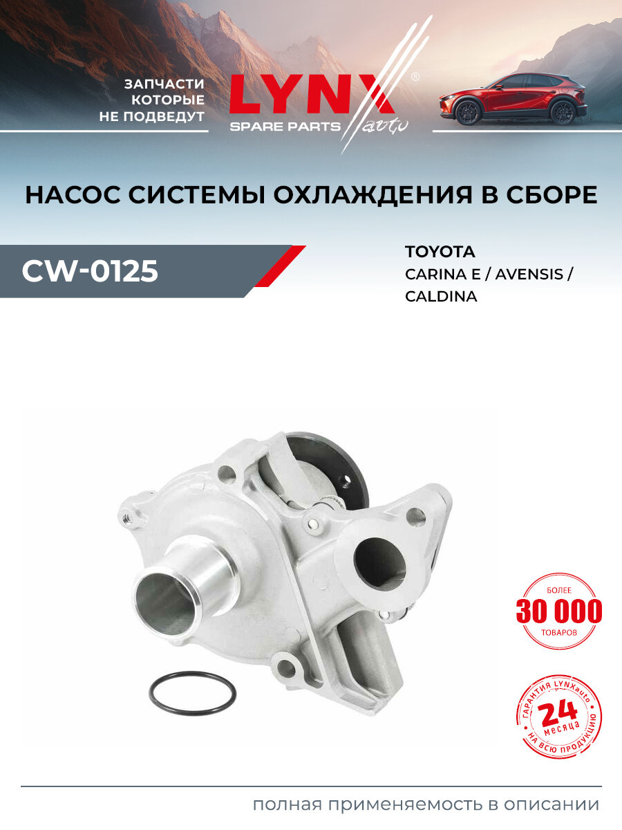 Насос водяной для TOYOTA COROLLA, AVENSIS, CALDINA / LYNXauto CW-0125