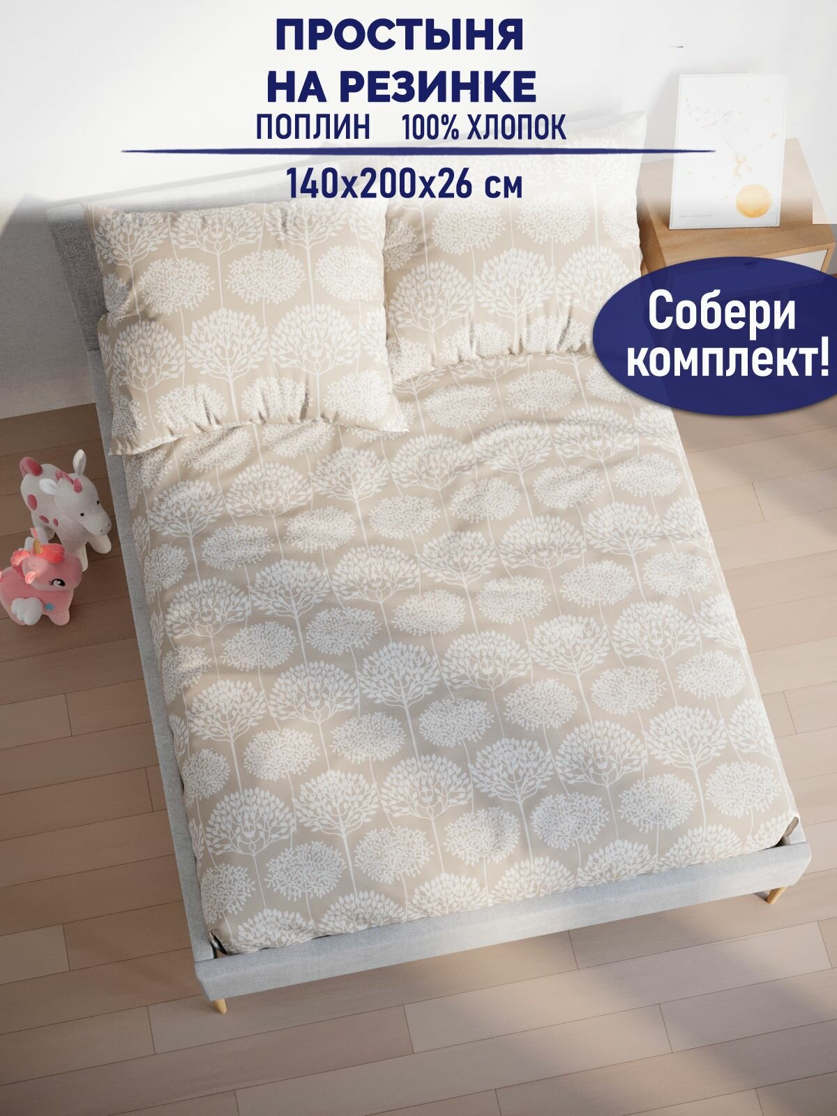 Простынь на резинке TimeLess "Маккиато натяжная на резинке" натяжная простыня 140х200 см 2-спальная поплин