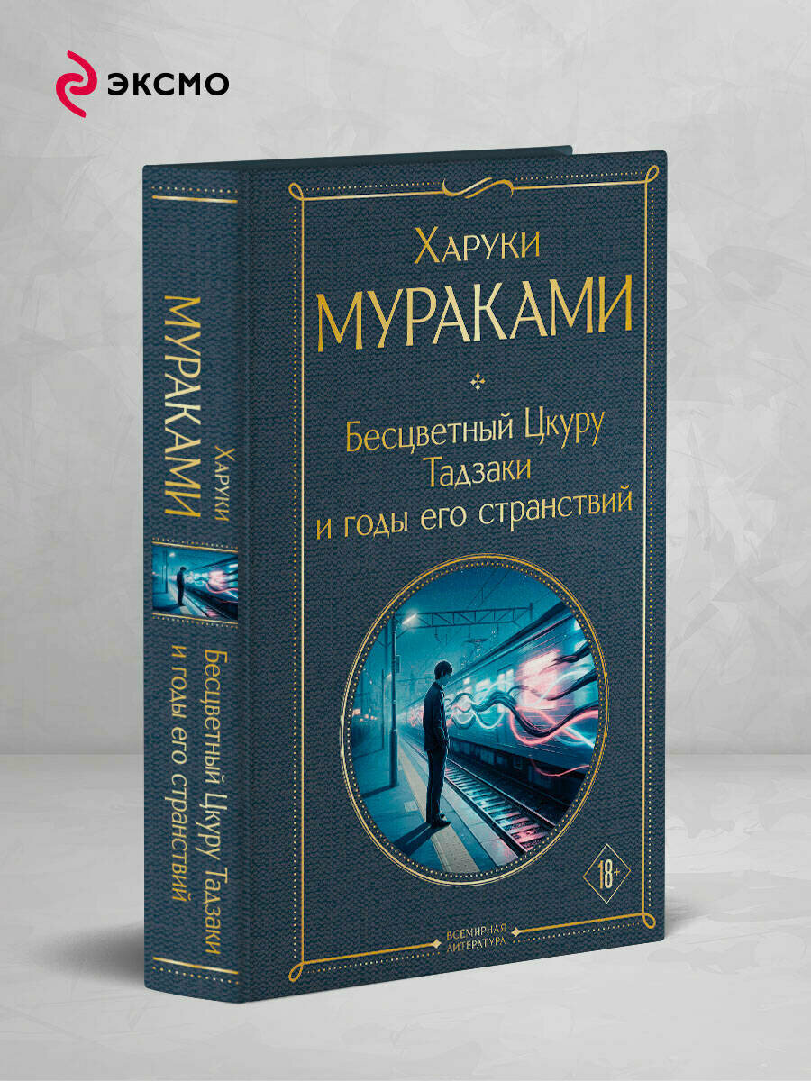 Мураками Х. Бесцветный Цкуру Тадзаки и годы его странствий