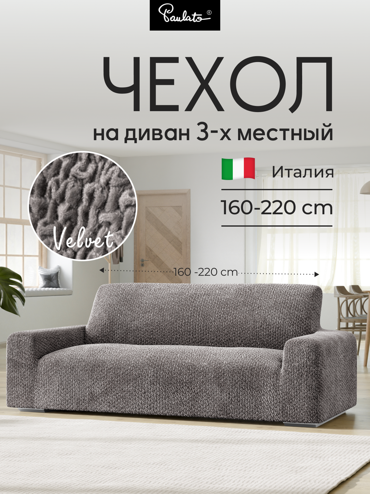 Чехол на диван трехместный универсальный с подлокотниками на резинке "Вельветто", пепельный, еврочехол на мягкую мебель