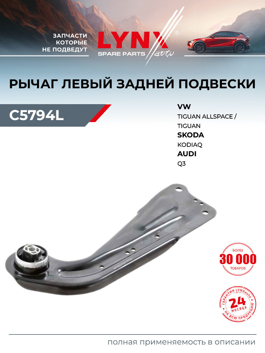 Рычаг подвески задний левый для AUDI Q3 / Volkswagen TIGUAN / LYNXauto C5794L