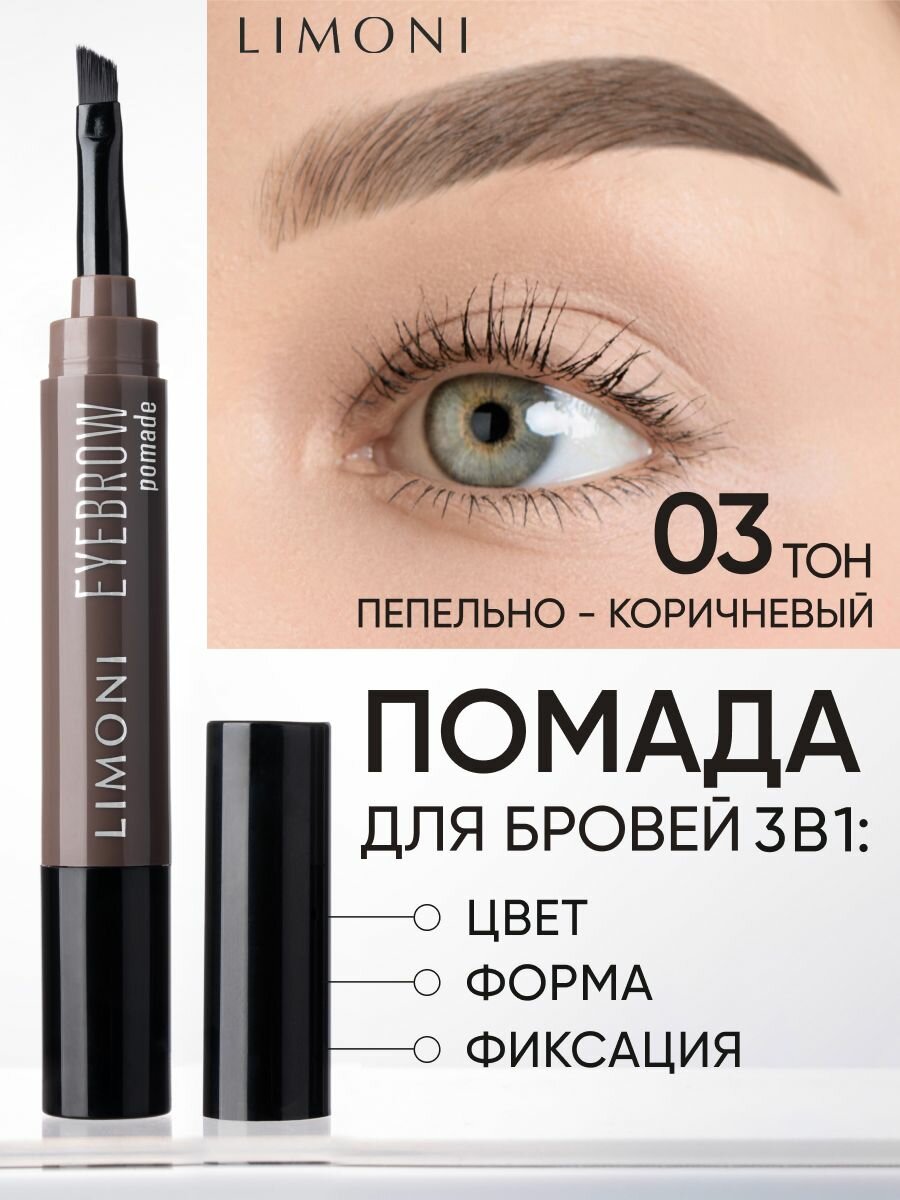 LIMONI Помадка-маркер для бровей коричневая, карандаш для бровей, Eyebrow Pomade, тон 03 Ash Brown