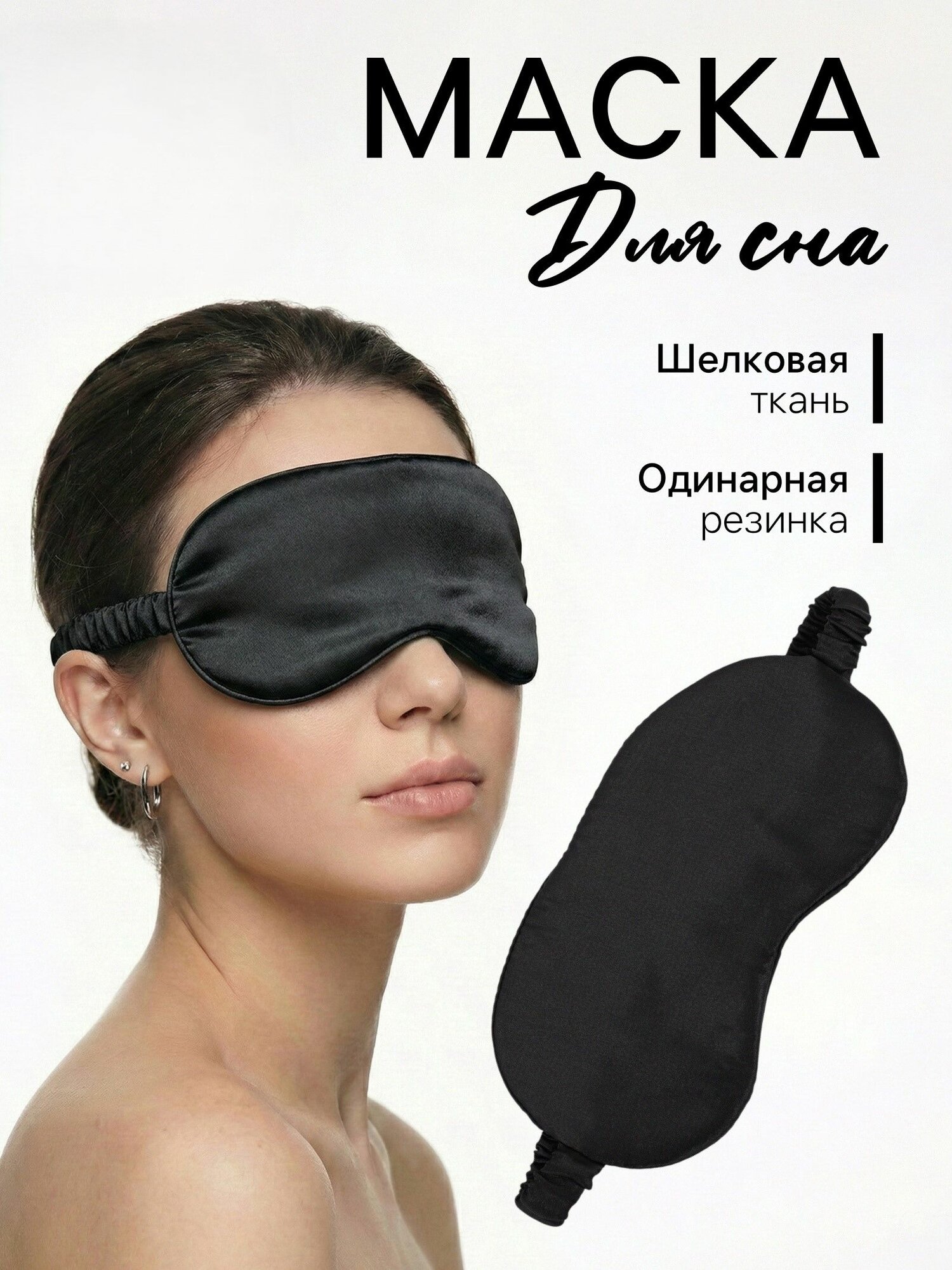 Маска для сна шёлк, 19х10 см, резинка одинарная, чёрная