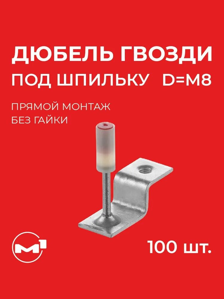 Дюбель-гвозди для потолочной конструкции, для шпильки М8/19-НК , дюбель z-образный,100шт
