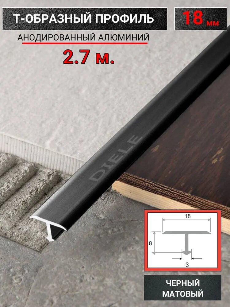 Алюминиевый Т образный стыкоперекрывающий порог ПТ 18мм черный/мат 2,7м.