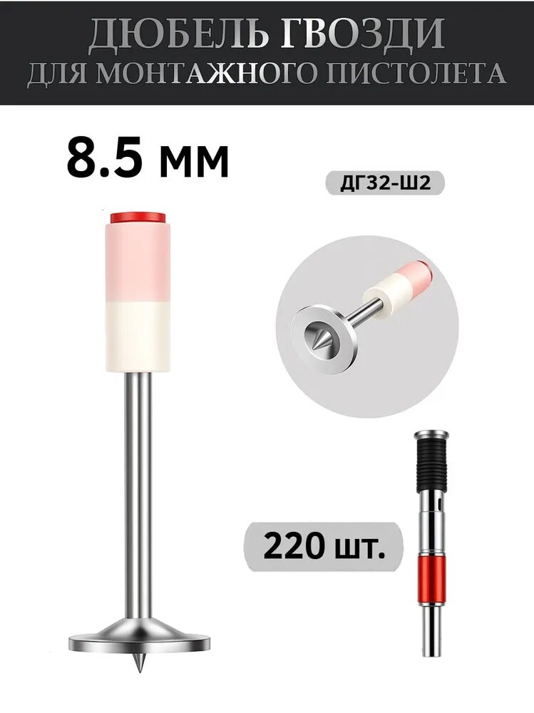 Гвозди для монтажного пистолета (для пневмопистолета) 220шт (Дюбель-гвоздь с шайбой)(ДГ32-Ш2)