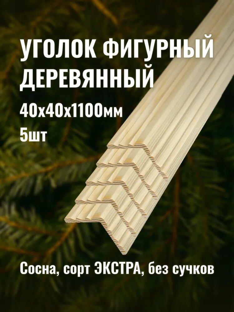 Уголок фигурный деревянный 40х40х1100мм сорт экстра 5шт
