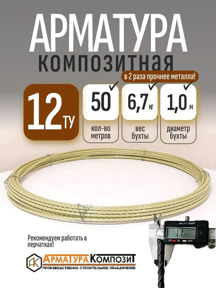 Арматура стеклопластиковая 12 ТУ (D 11 мм) 50 м бухта "Арматура Композит" желтая