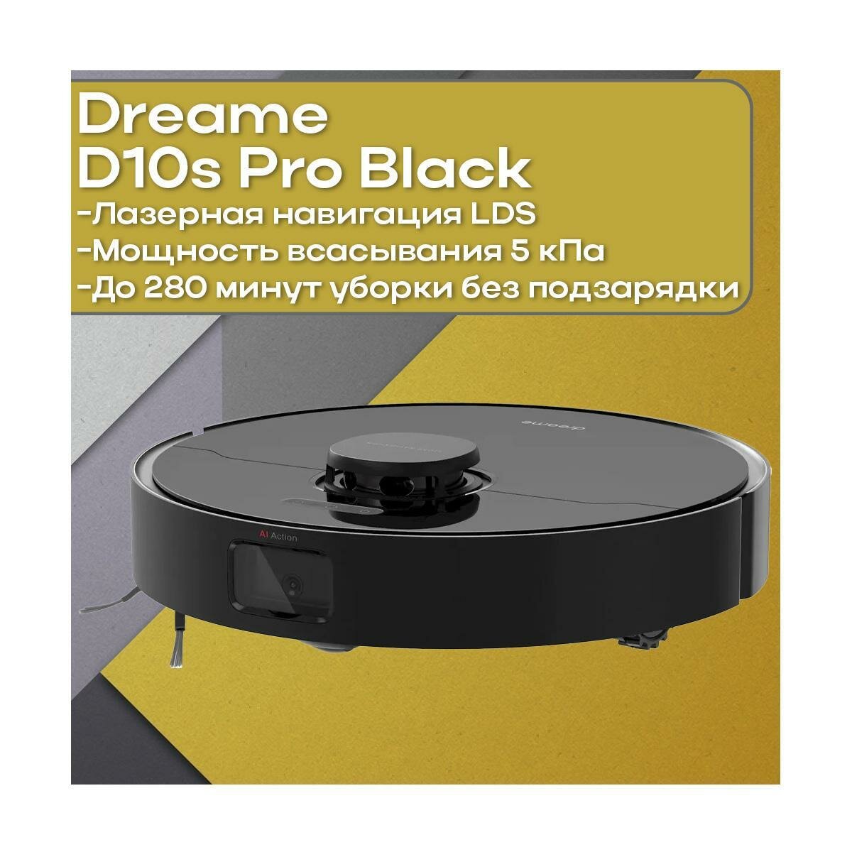 Домашний робот-пылесос с функцией видеонаблюдения и контроля обстановки Dream D10s. Pro-черный (A69068RO), самостоятельная зарядка, продолжение уборк
