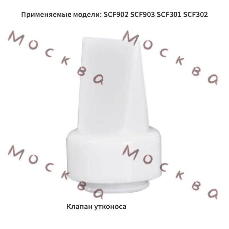 Электрического молокоотсоса Для AVENT SCF902/SCF903/SCF301/SCF303 Аксессуары для клапана утконоса