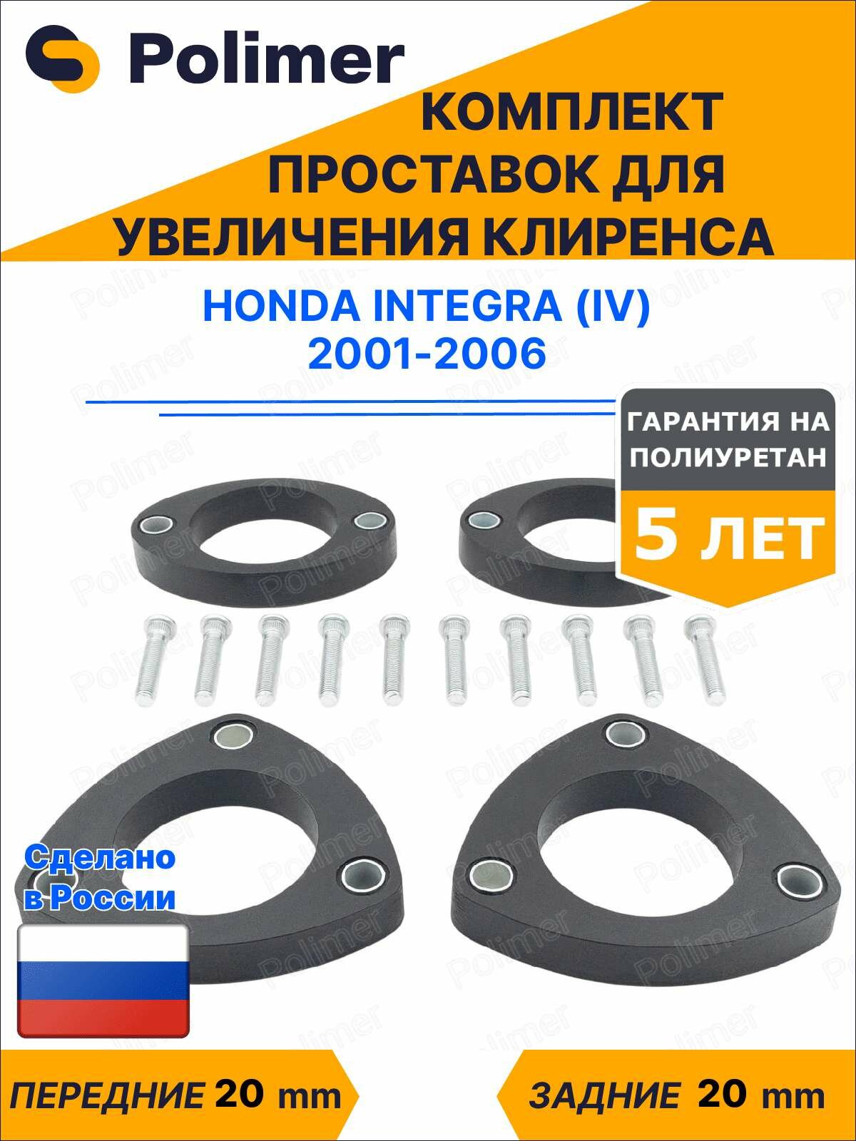 Комплект проставок увеличения клиренса Honda Integra (IV) 2001-2006 - полиуретан 20 мм