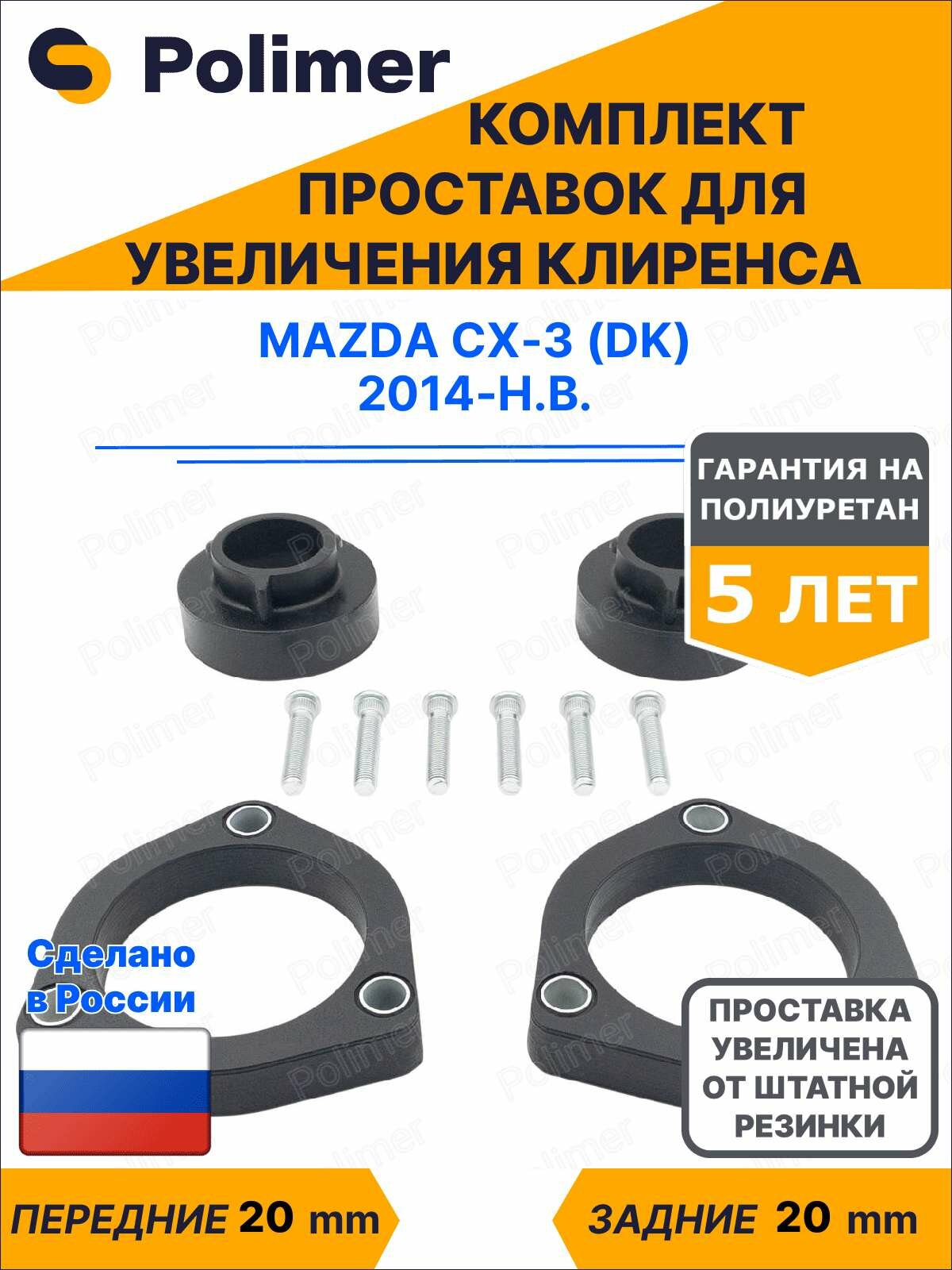Комплект проставок увеличения клиренса MAZDA CX-3 (DK) 2014-Н. В. - полиуретан 20 мм