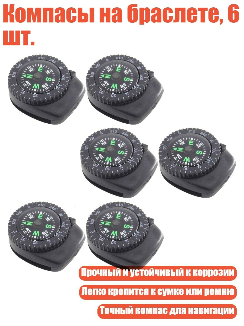 Компасы на браслете, 6 шт.