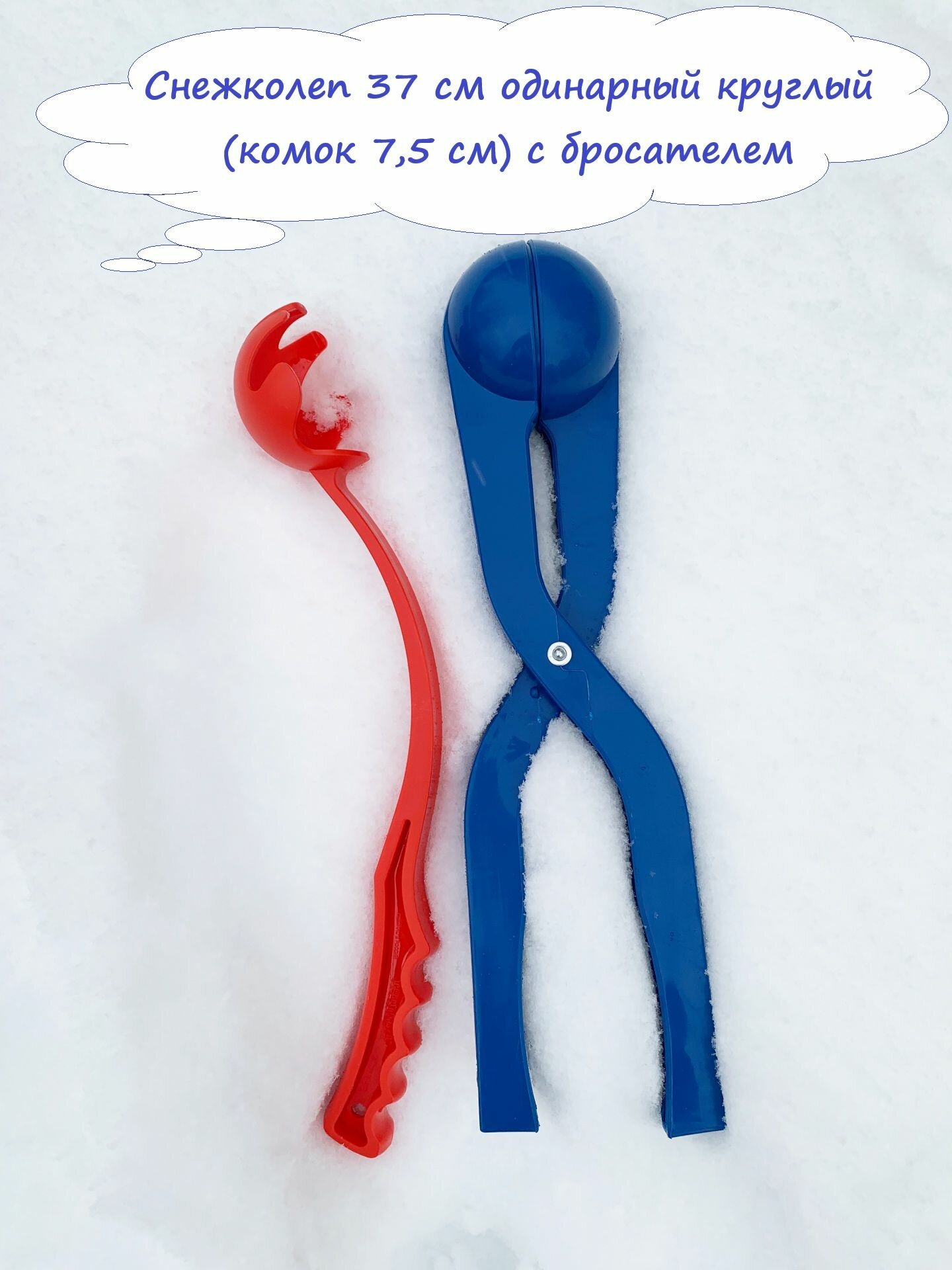 Снежколеп круглый одинарный с бросателем - 37 см (диаметр шара 7,5 см) - сине-красный