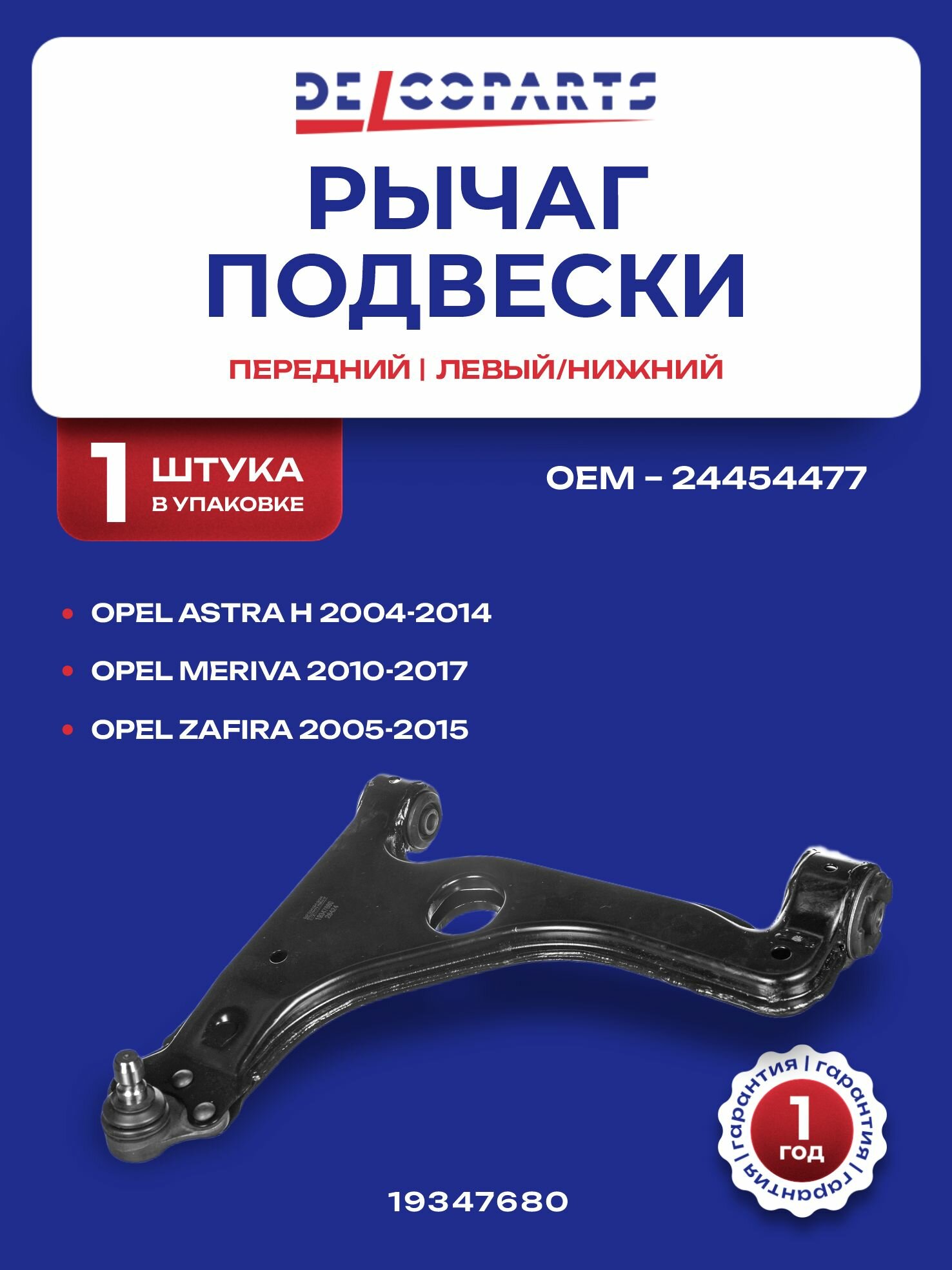 Рычаг подвески передний левый нижний Опель Астра, Мерива, Зафира, Opel ASTRA H, MERIVA B, ZAFIRA B, DelcoParts 19347680