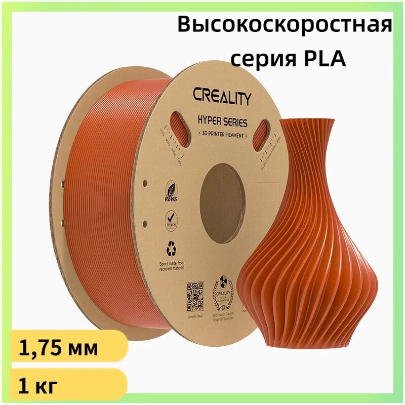 3D - принтер. Материал для 3D - печати Creality Hyper Series, пластик PLA, 1 кг (диаметр 1,75 мм). коричневый